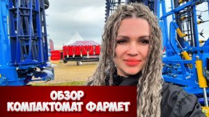 Обзор предпосевного культиватора Компактомат Farmet. Ключ к безупречным всходам #топыкатегорий