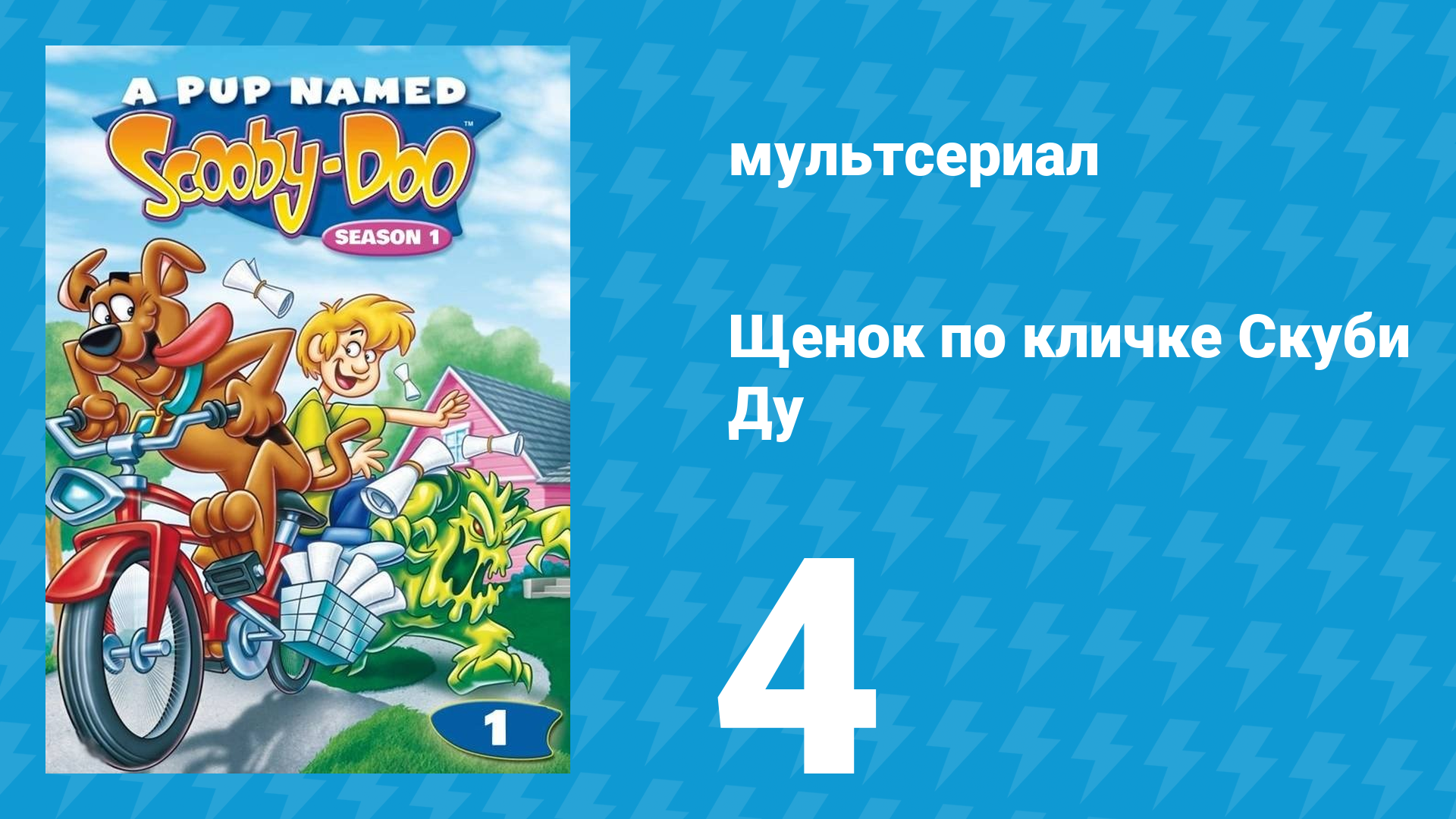 Щенок по кличке Скуби Ду 1 сезон 4 серия «Вооружён и сырноопасен» (мультсериал, 1988)