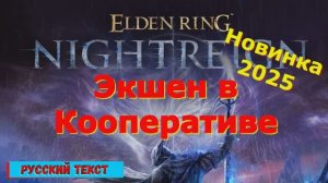 Elden Ring Nightreign - Новинки игр 2025 геймплей показ прохождение