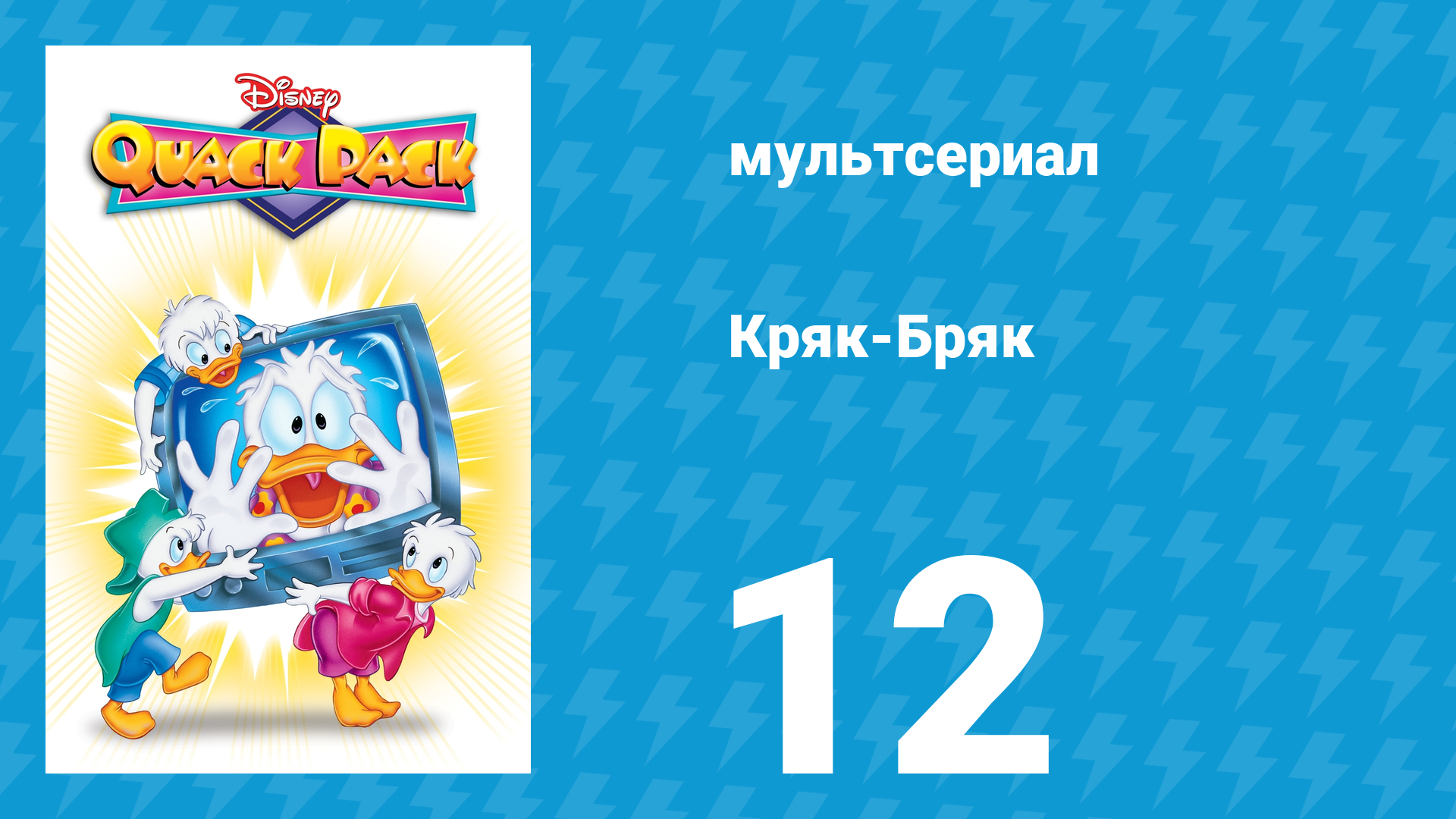 Кряк-Бряк 12 серия «Кто спасёт золотую рыбку?» (мультсериал, 1996)