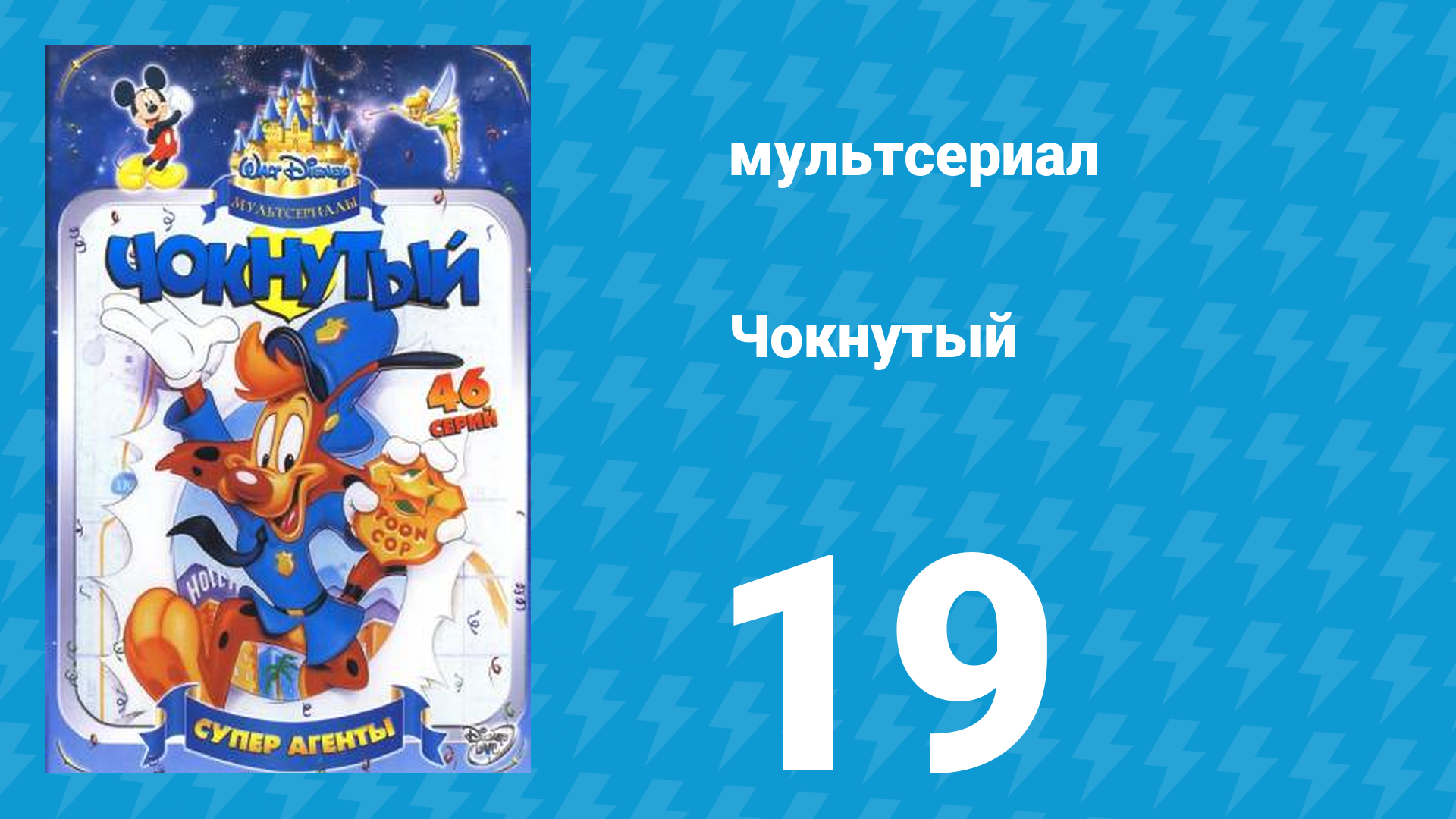 Чокнутый 1 сезон 19 серия (мультсериал, 1993)