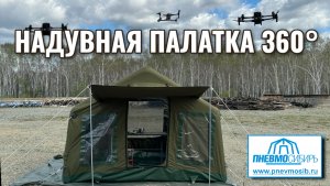 НАДУВНАЯ ПАЛАТКА 360° пункт наблюдения за оперативной обстановкой и проведением обучения на полигон