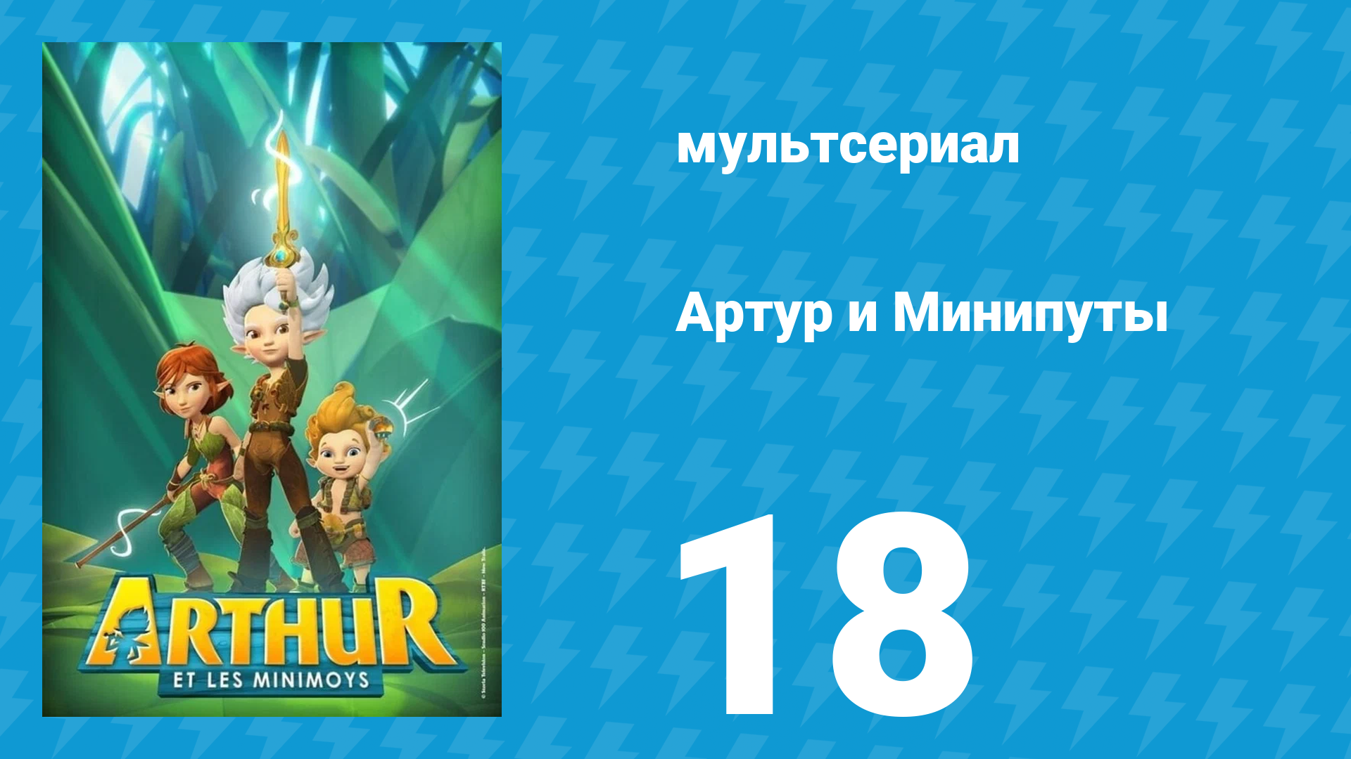 Артур и Минипуты 18 серия «Счастливого хорошества» (мультсериал, 2017)