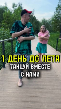 Танец с незнакомкой💃🏻 #танцы