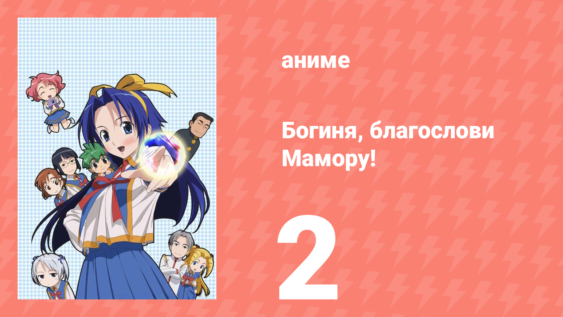 Богиня, благослови Мамору! 2 серия (аниме-сериал, 2006)