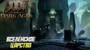 ВСЕЛЕНСКОЕ ЦАРСТВО ➤ DooM The Dark Ages #10