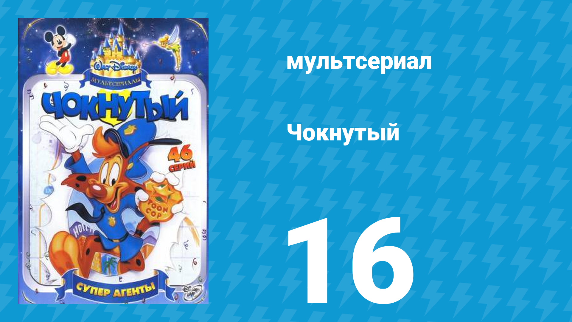 Чокнутый 1 сезон 16 серия (мультсериал, 1993)