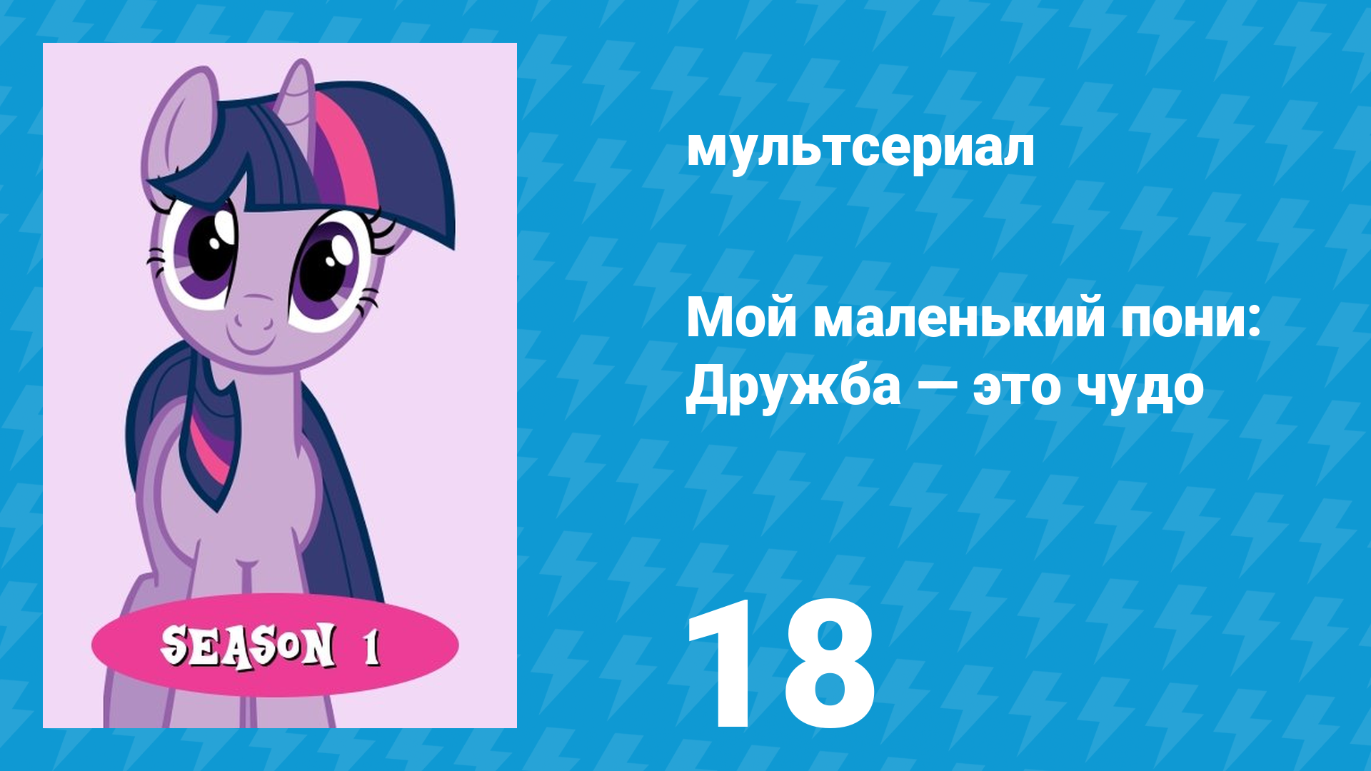 Мой маленький пони: Дружба — это чудо 1 сезон 18 серия (мультсериал, 2010)