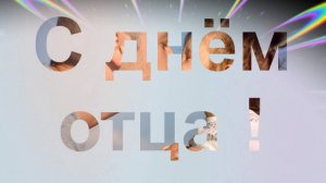 С днем отца! Мой папа хороший. 15 июня день отца