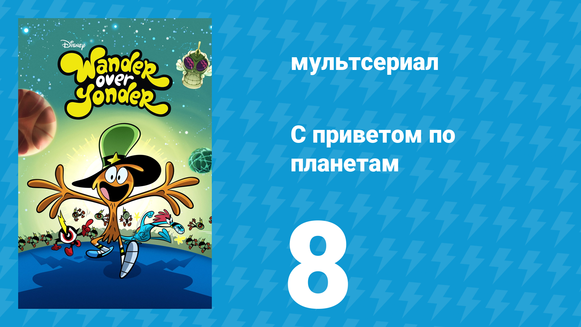 С приветом по планетам 1 сезон 8 серия (мультсериал, 2014)