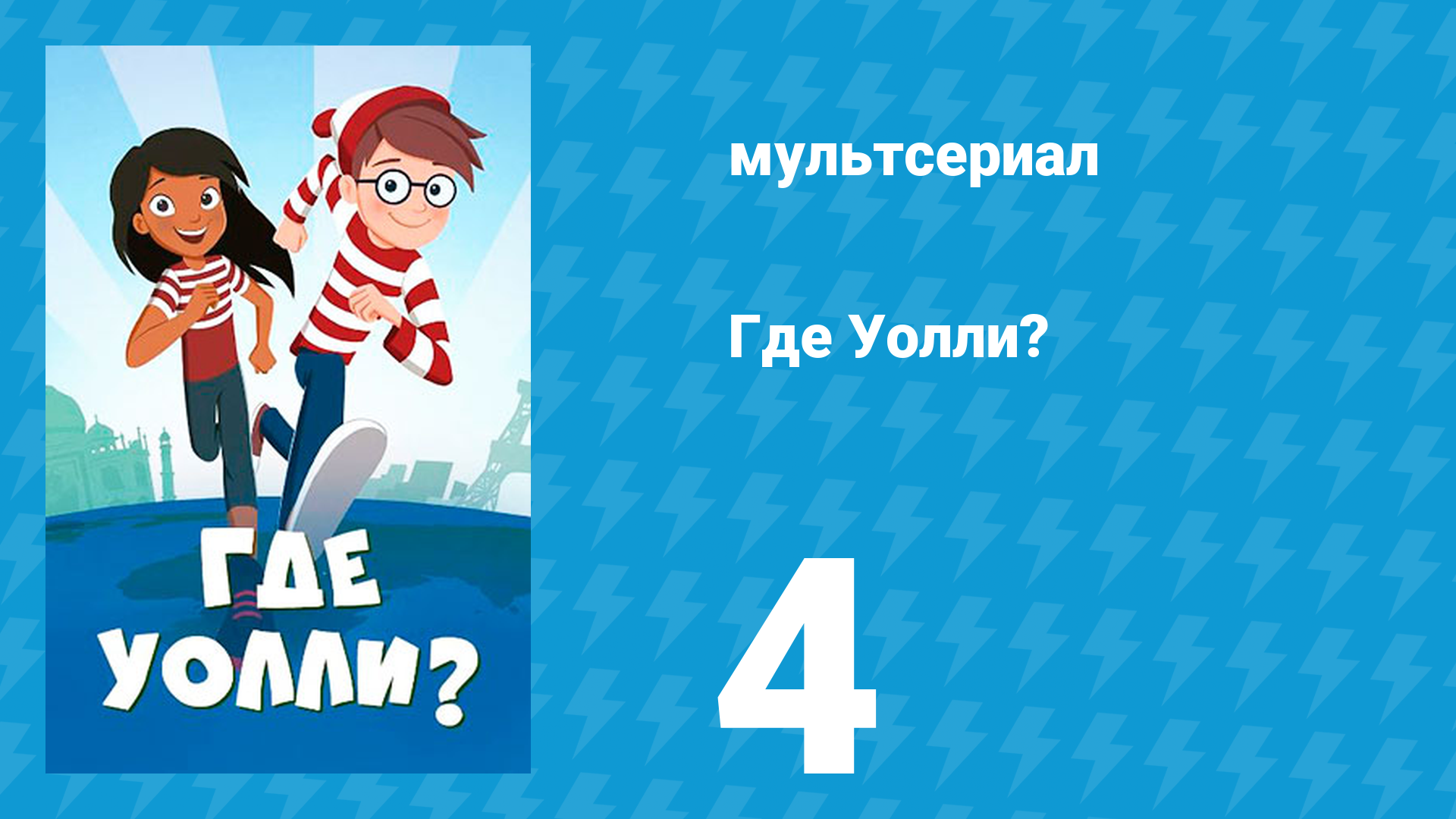 Где Уолли? 1 сезон 4 серия (мультсериал, 2019)