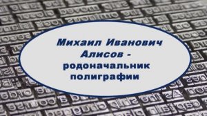 Михаил Иванович Алисов