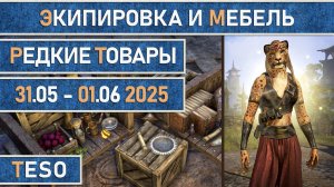Редкая экипировка в Сиродиле и мебель в Хладной гавани и Краглорне с 31 мая по 1 июня 2025г.