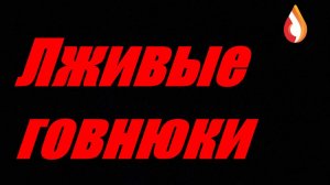 Лживые говнюки