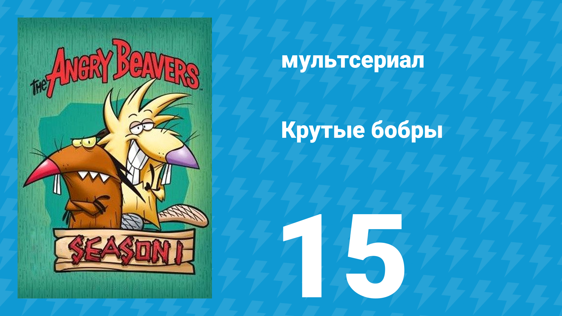 Крутые бобры 1 сезон 15 серия «Миссия на Солнце» (мультсериал, 1997)
