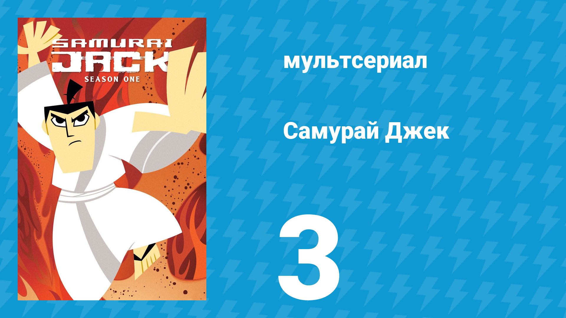Самурай Джек 1 сезон 3 серия «Первое сражение» (мультсериал, 2001)