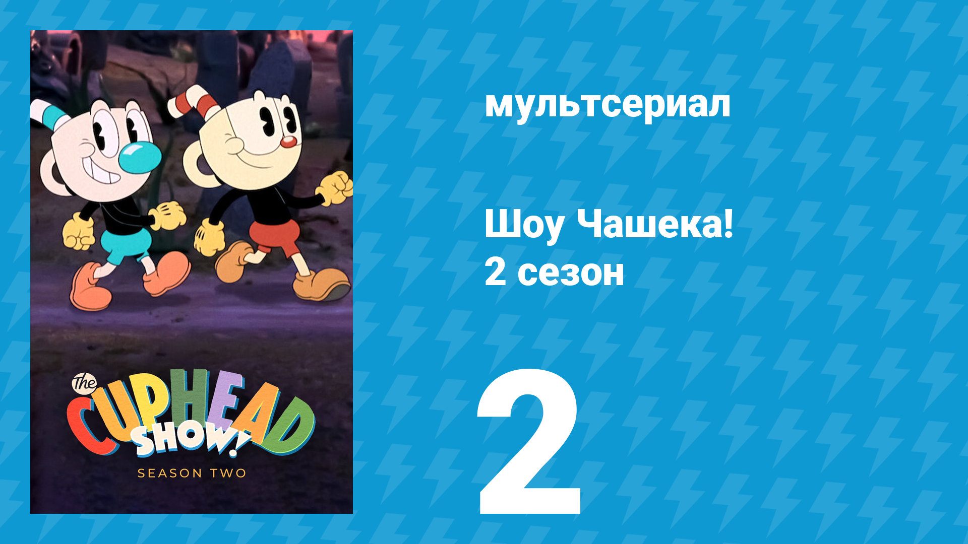 Шоу Чашека! 2 сезон 2 серия «Зачарованы и опасны» (мультсериал, 2022)