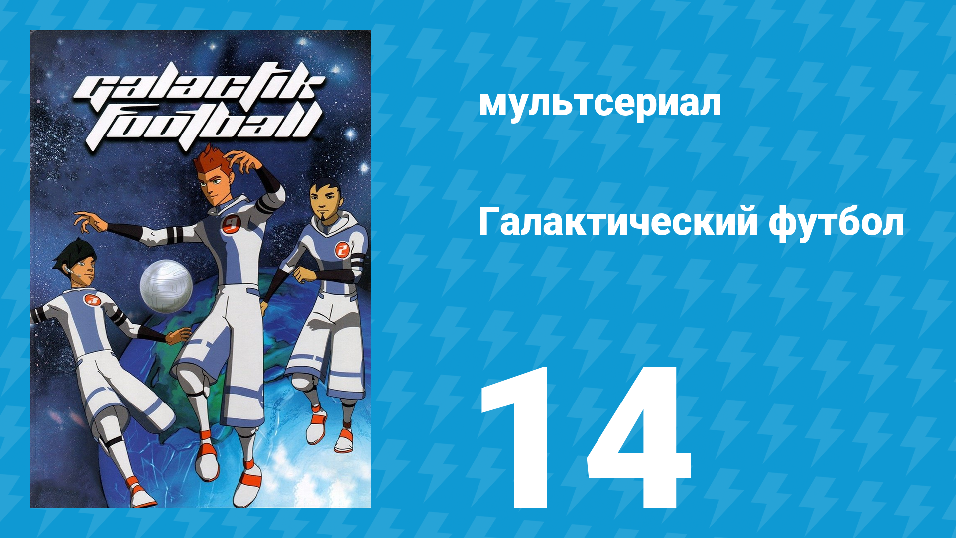 Галактический футбол 1 сезон 14 серия «Чёрная дыра» (мультсериал, 2006)