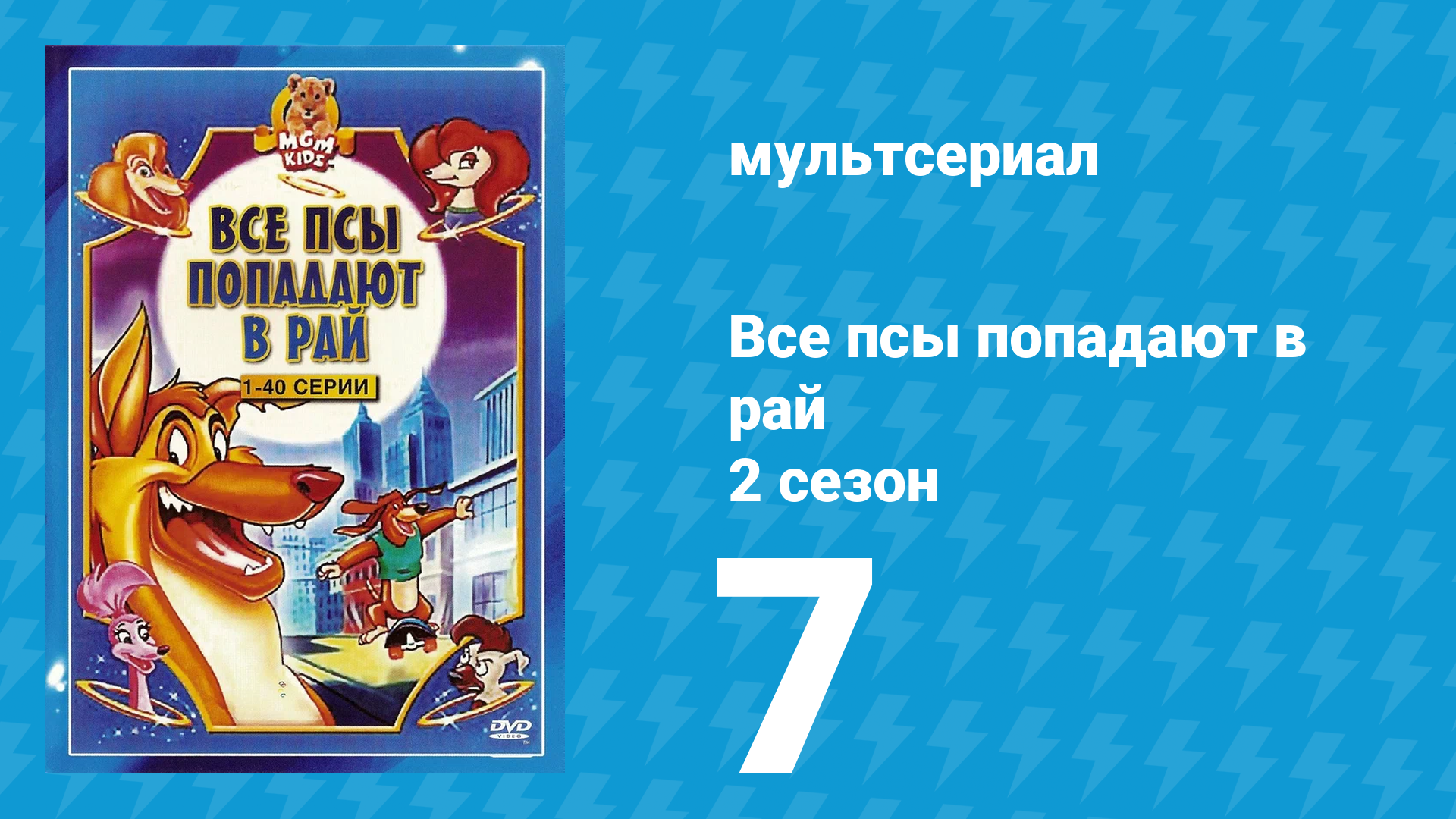 Все псы попадают в рай 2 сезон 7 серия «Остаться в живы» (мультсериал, 1997)
