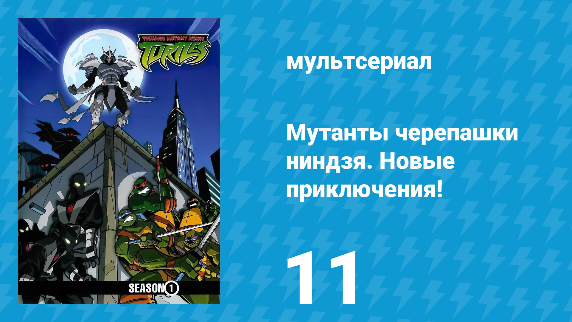 Мутанты черепашки ниндзя. Новые приключения! 1 сезон 11 серия (мультсериал, 2003)