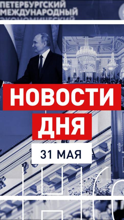 Новости 30 мая за 60 секунд
