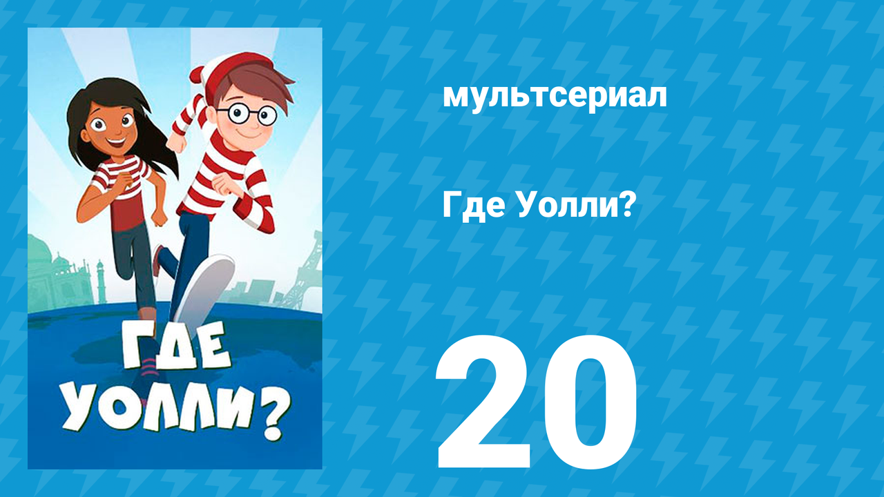 Где Уолли? 1 сезон 20 серия (мультсериал, 2019)