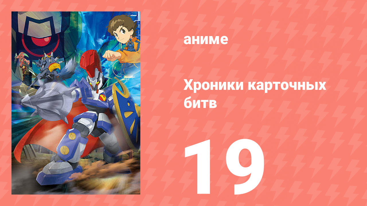 Хроники карточных битв 19 серия (аниме-сериал, 2011)