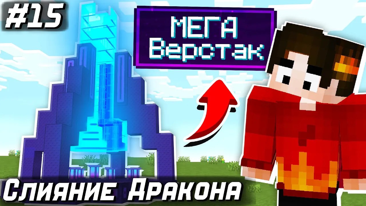 Я ПОСТРОИЛ МЕГА ВЕРСТАК / СЛИЯНИЕ ДРАКОНА #15 Техномания Майнкрафт Выживание с Модами