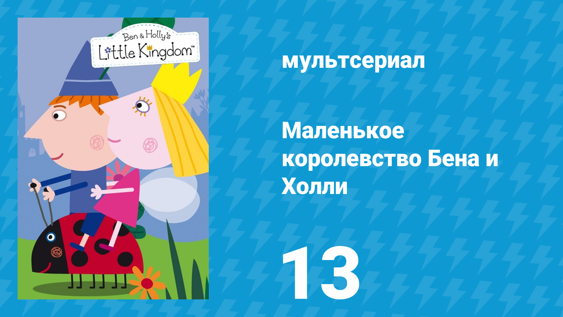 Маленькое королевство Бена и Холли 1 сезон 13 серия (мультсериал, 2009-2013)