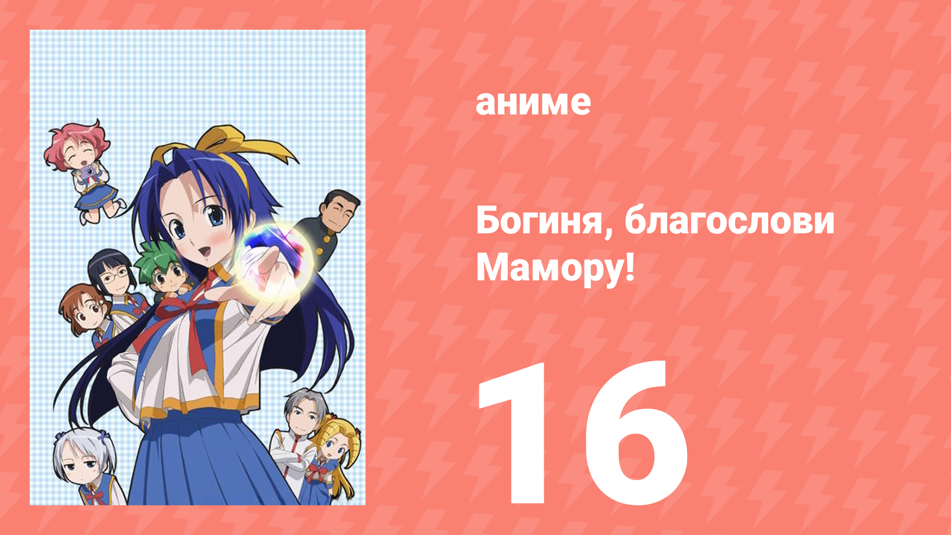 Богиня, благослови Мамору! 16 серия (аниме-сериал, 2006)