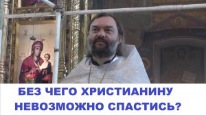 Без чего христианину невозможно спастись? Священник Валерий Сосковец