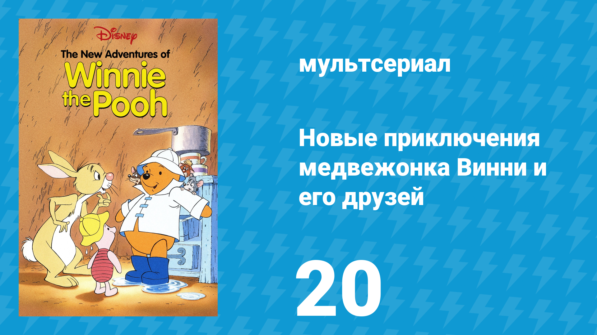 Новые приключения медвежонка Винни и его друзей 1 сезон 20 серия (мультсериал, 1988)