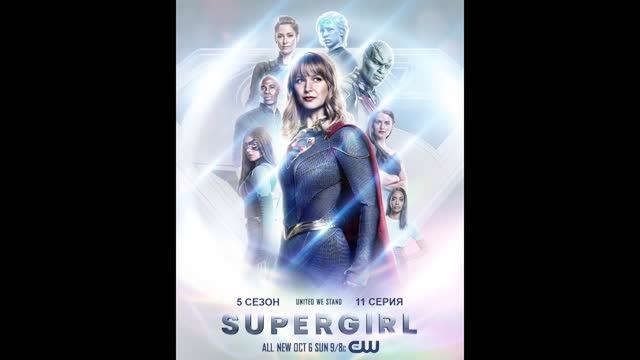 Обзор сериала "Супергёрл" 5 сезон 11 серия