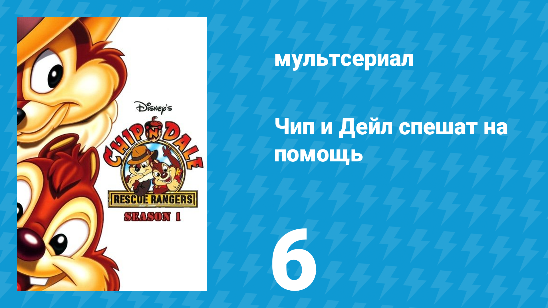 Чип и Дейл спешат на помощь 1 сезон 6 серия (мультсериал, 1989)