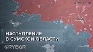 Сумское направление: ранние успехи ВС РФ