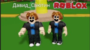 ДОЛГОЖДАННАЯ 2 ЧАСТЬ ЧЕЛЛЕНДЖА! Обучалки и Давид НЕСУТ СВОИ ЧАСТИ ТЕЛА и ВЫИГРЫВАЮТ ИГРУ В ROBLOX!