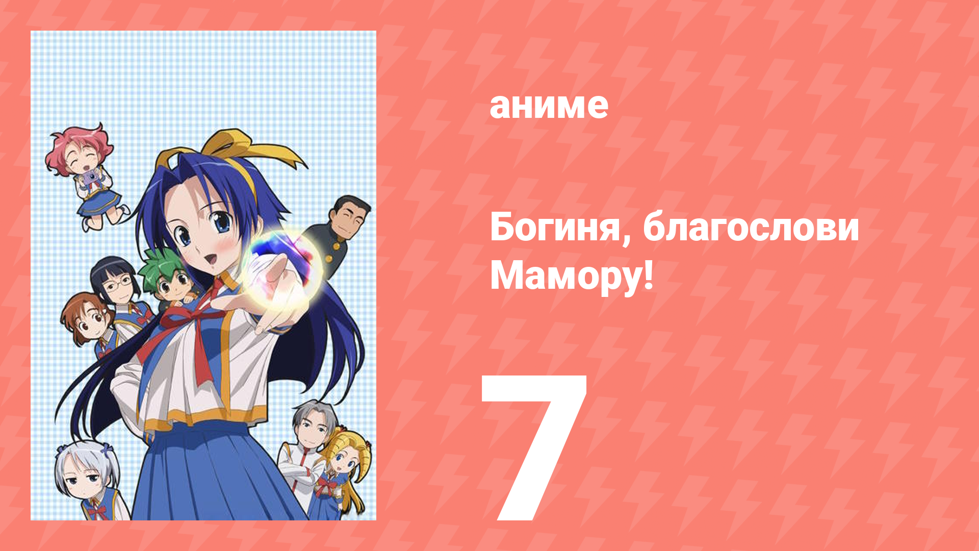 Богиня, благослови Мамору! 7 серия (аниме-сериал, 2006)