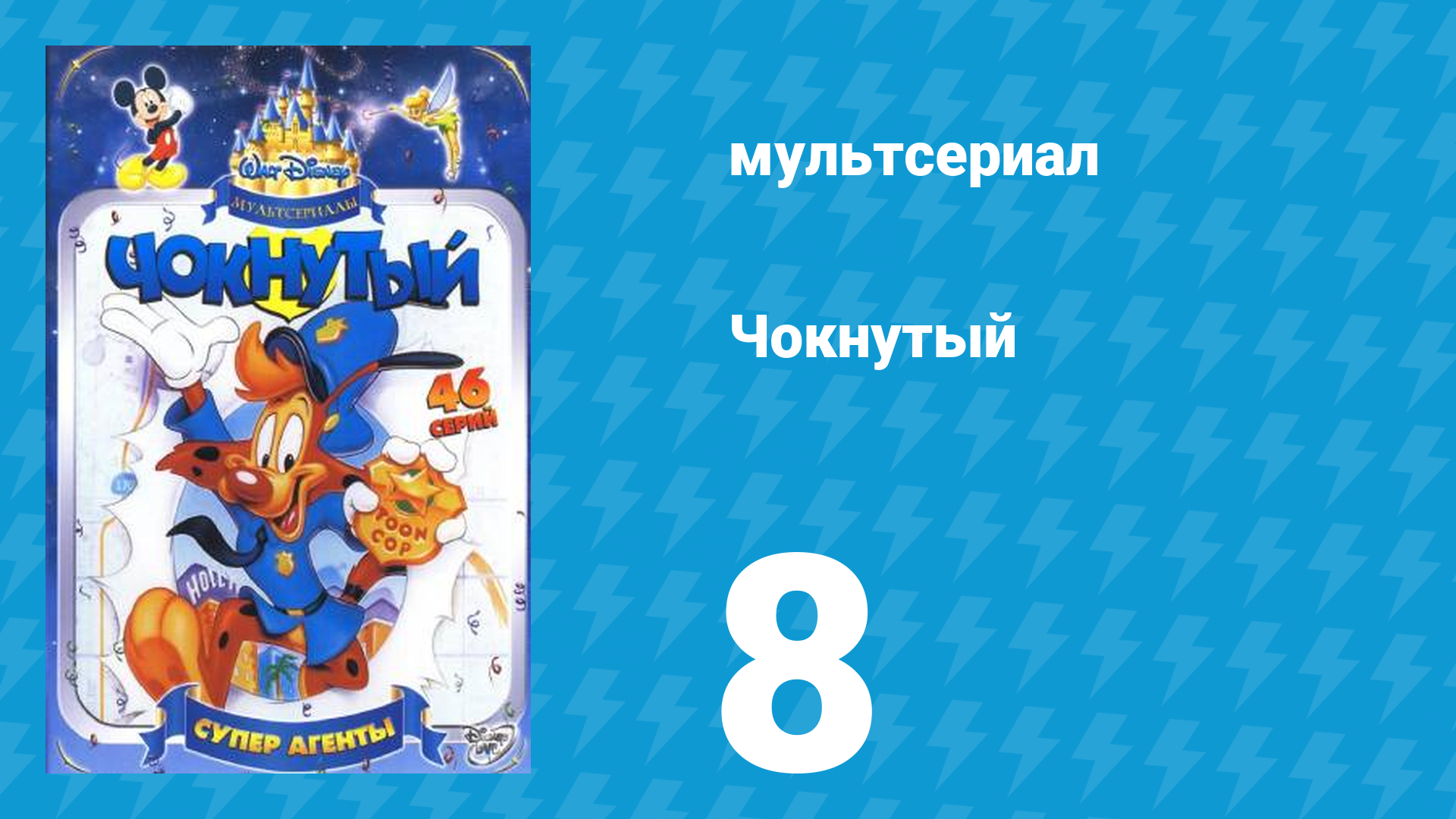 Чокнутый 1 сезон 8 серия (мультсериал, 1993)