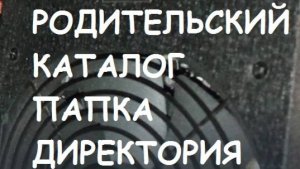 Что такое родительская папка?