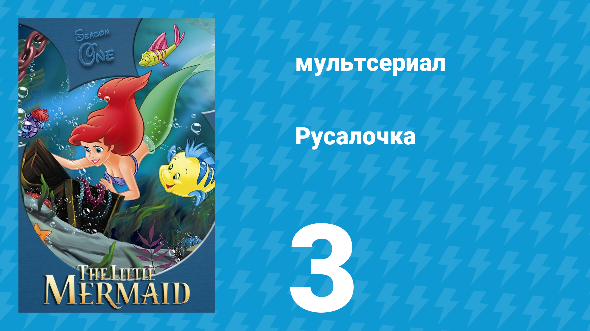 Русалочка 1 сезон 3 серия «Буян» (мультсериал, 1992)