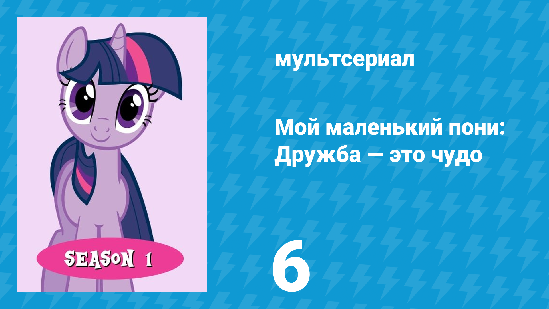 Мой маленький пони: Дружба — это чудо 1 сезон 6 серия (мультсериал, 2010)