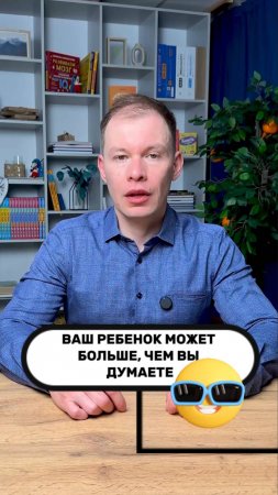 Ваш ребенок может больше, чем вы думаете..