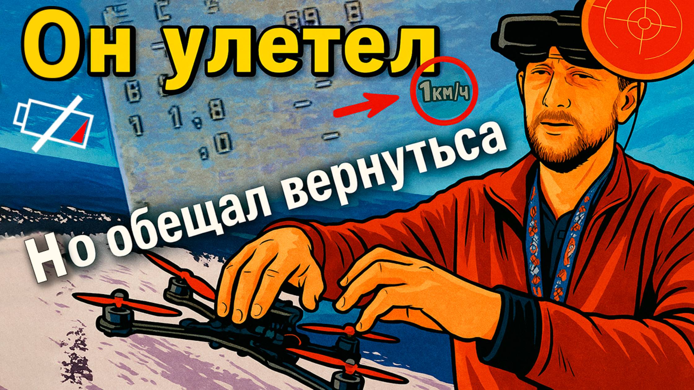 Пилот делится ПЕРВЫМ ОПЫТОМ полета на FPV дроне в БОЛЬШИХ ГОРАХ