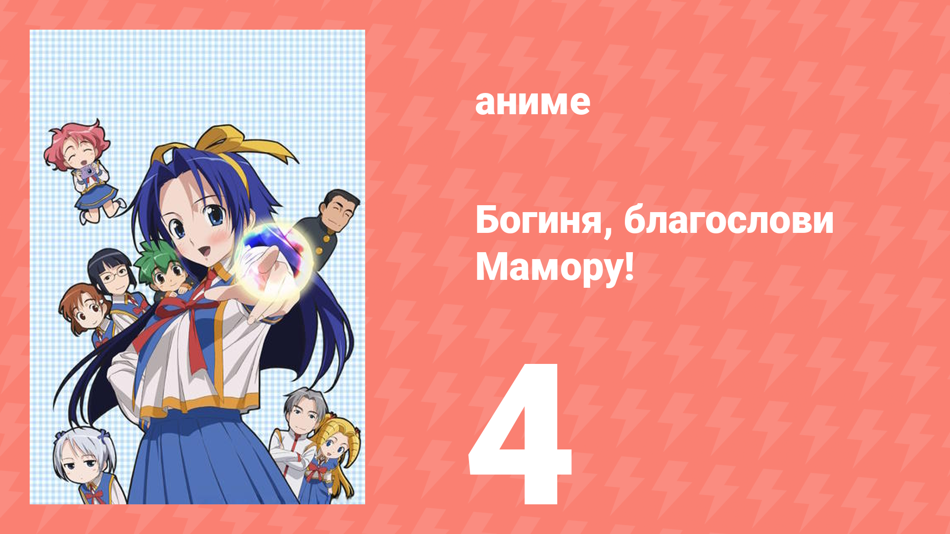 Богиня, благослови Мамору! 4 серия (аниме-сериал, 2006)