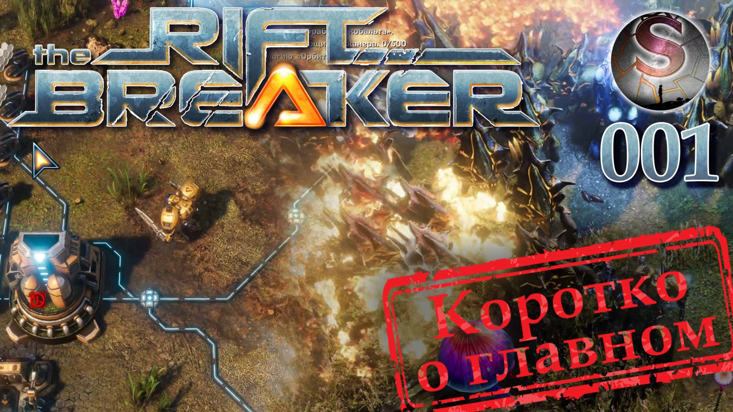 001 - THE RIFTBREAKER - Кампания на ТЯЖЕЛОМ - Company (HARD DIFFICULTY) - (коротко о главном)