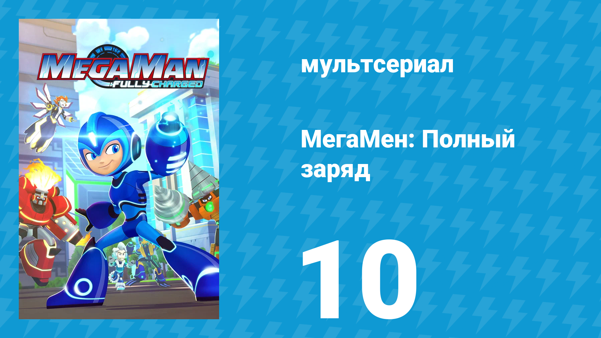 МегаМен: Полный заряд 10 серия «Безумная гонка» (мультсериал, 2018)