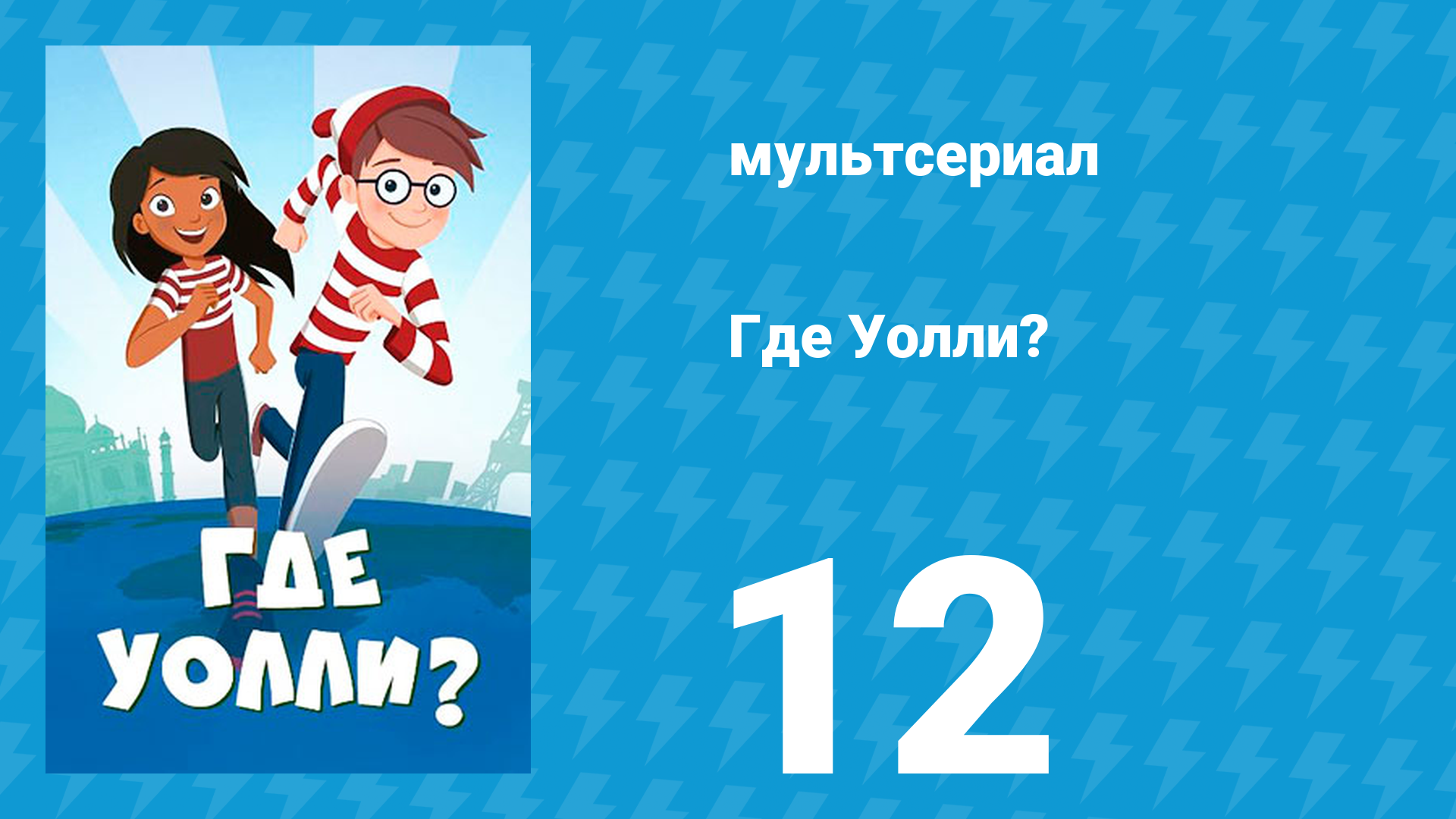 Где Уолли? 1 сезон 12 серия (мультсериал, 2019)
