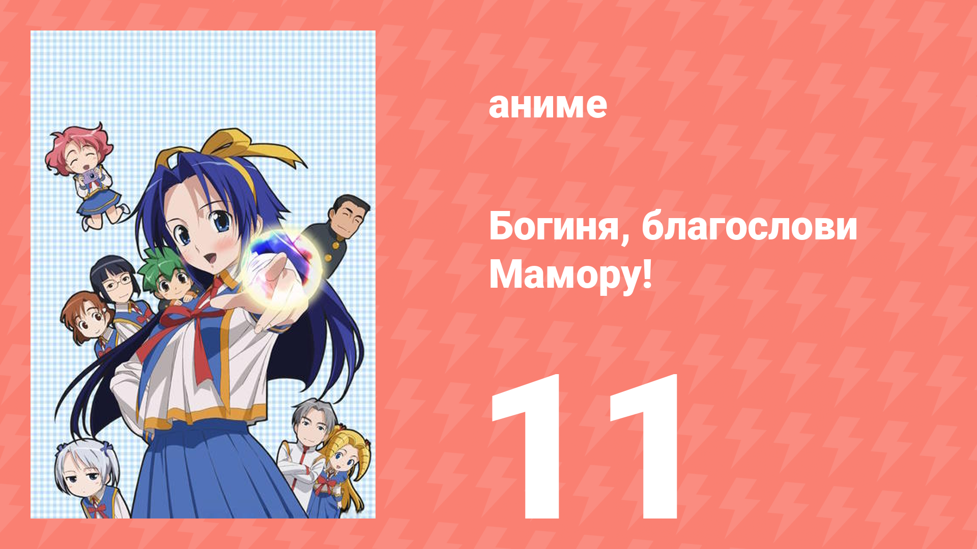 Богиня, благослови Мамору! 11 серия (аниме-сериал, 2006)