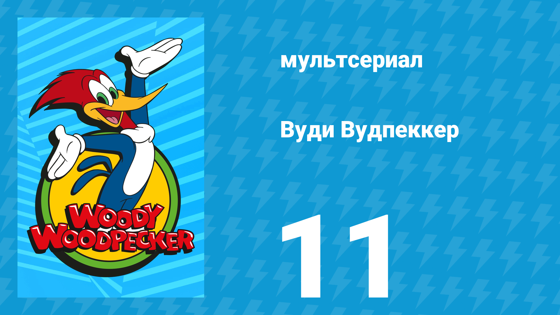 Вуди Вудпеккер 1 сезон 11 серия (мультсериал, 1999)