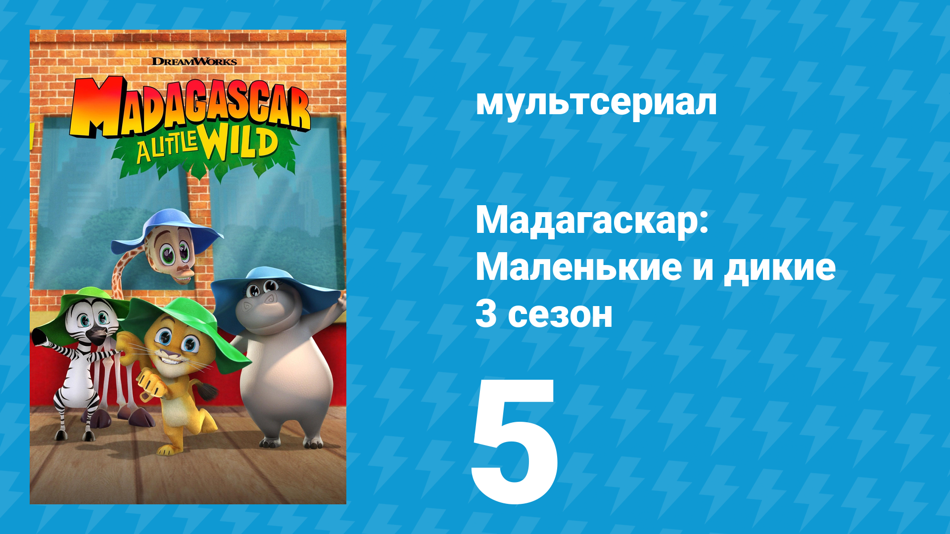 Мадагаскар: Маленькие и дикие 3 сезон 5 серия «День сурка» (мультсериал, 2020-2022)
